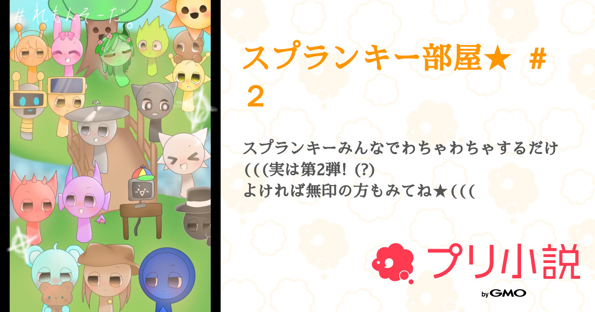 スプランキー部屋★ ＃2 - 全117話 【連載中】（🍋れもんそーだ。 ( れむ主 )さんの小説） | 無料スマホ夢小説ならプリ小説 byGMO